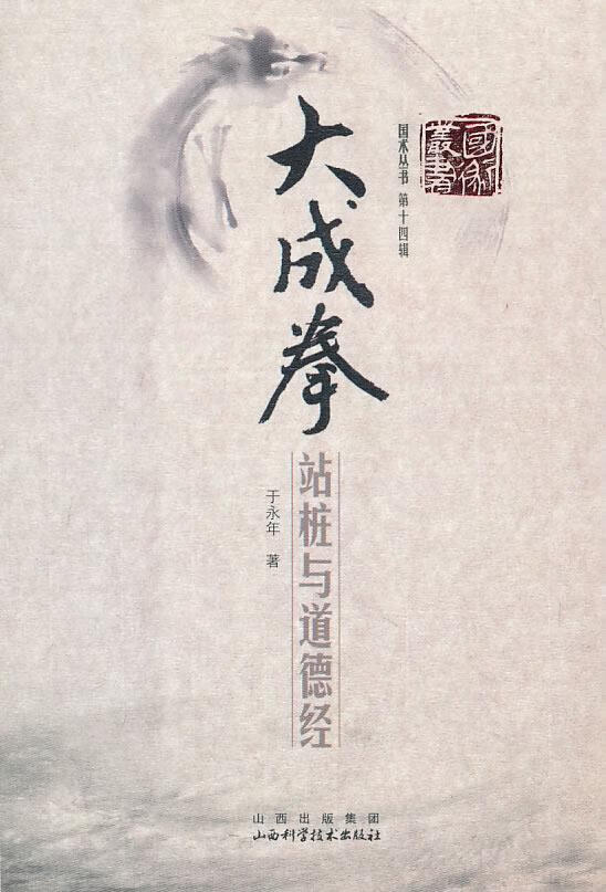 大成拳站桩与道德经 于永年著