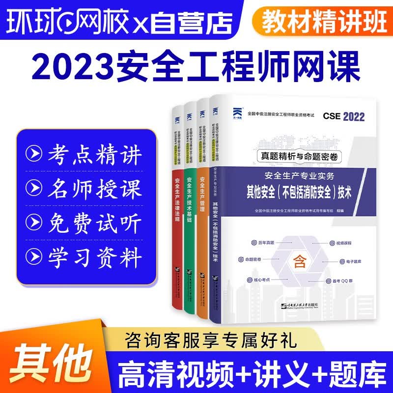 中级注册安全工程师2023教材网课环球网校精讲班课程 安全师其他实务+基础+法规+管理全科真题押题模拟卷+精讲班+名师讲义+精品题库全套赠送2022课程