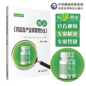 解读《药品生产监督管理办法》9787521418064