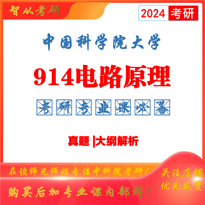 2024中科院914电路原理考研真题和考研大纲解析班讲义视频 纸质版资料1本