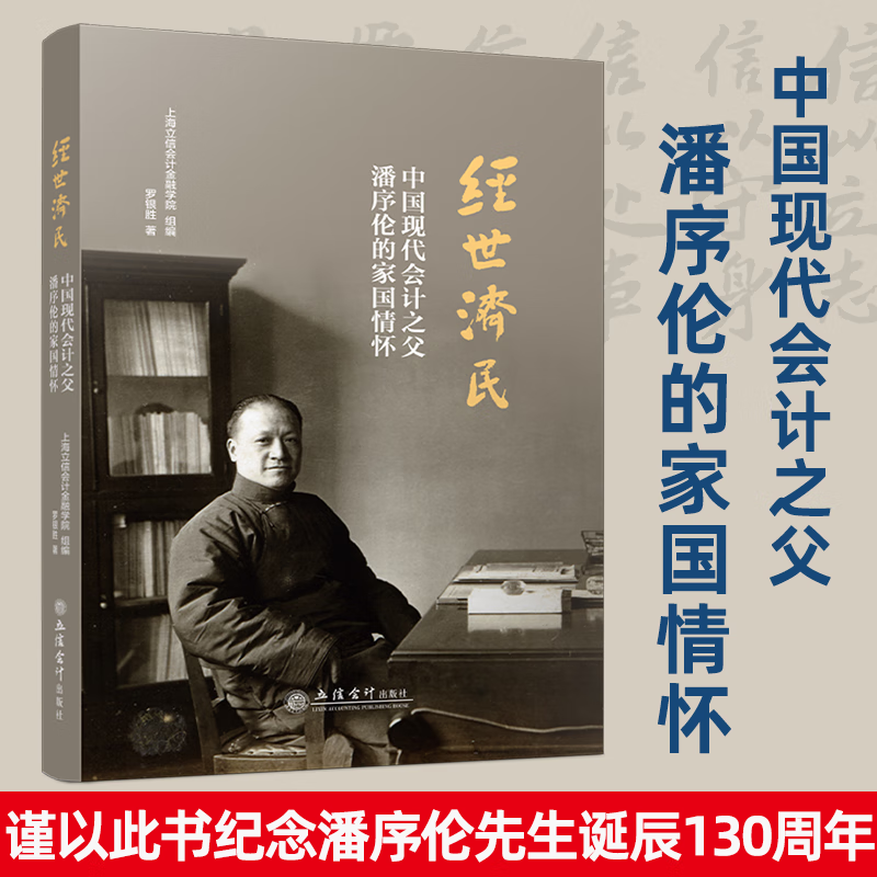 【出版社直发】经世济民中国现代会计之父潘序伦的家国情怀罗银胜著经济学审计财会人物传记籍
