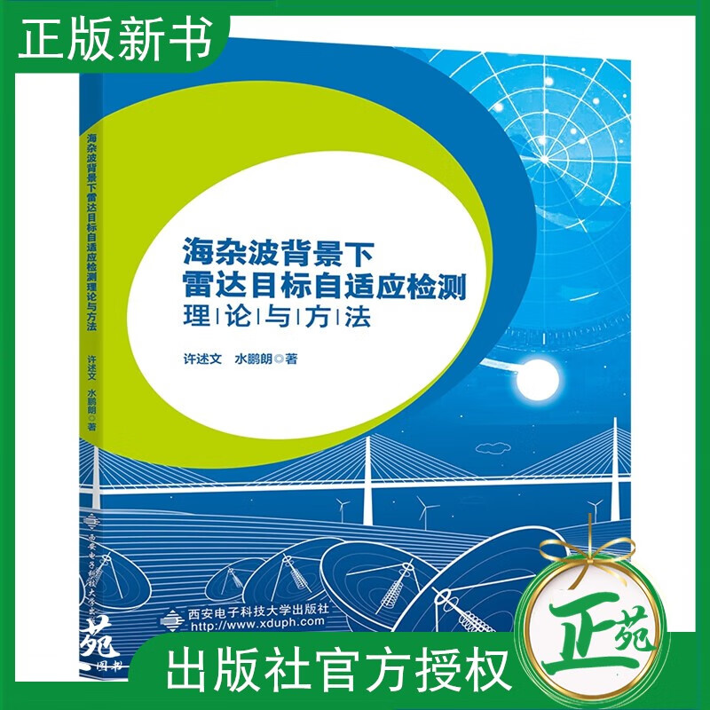 【2023新书】海杂波背景下雷达目标自适应检测理论与方法 许述文 雷达目标检测算法设计统计信号处理教材书 西安电子9787560667324