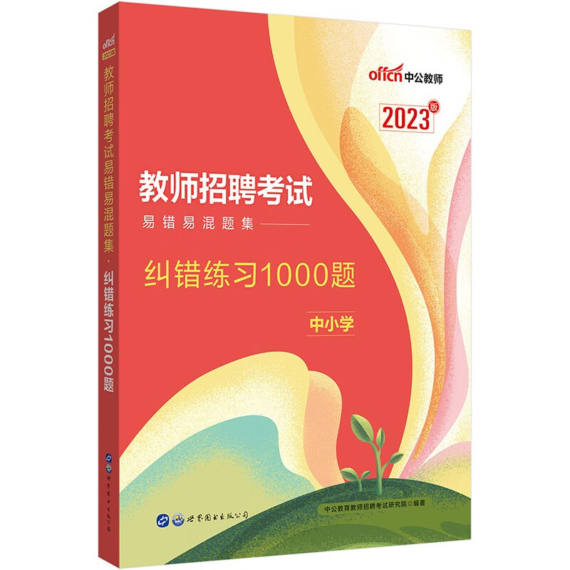 中公教育2023教师招聘考试易错易混题集：纠错练习1000题中小学