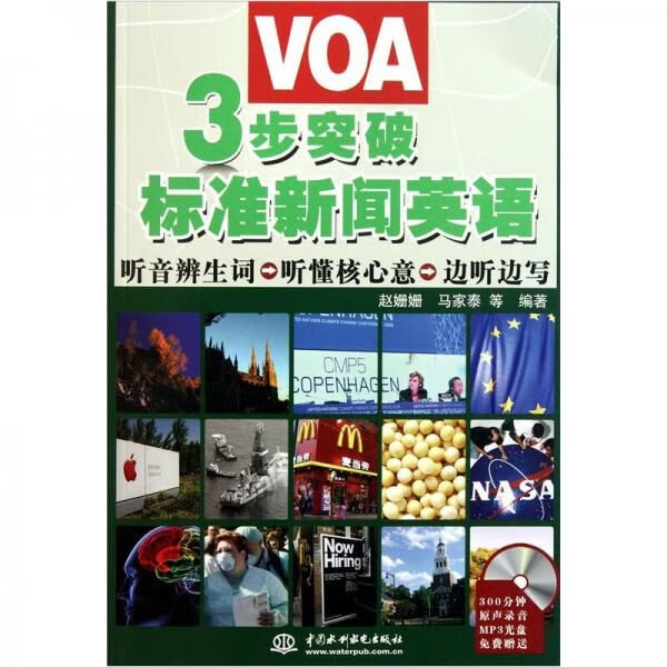 3步突破VOA标准新闻英语9787508488301水利水电出版社