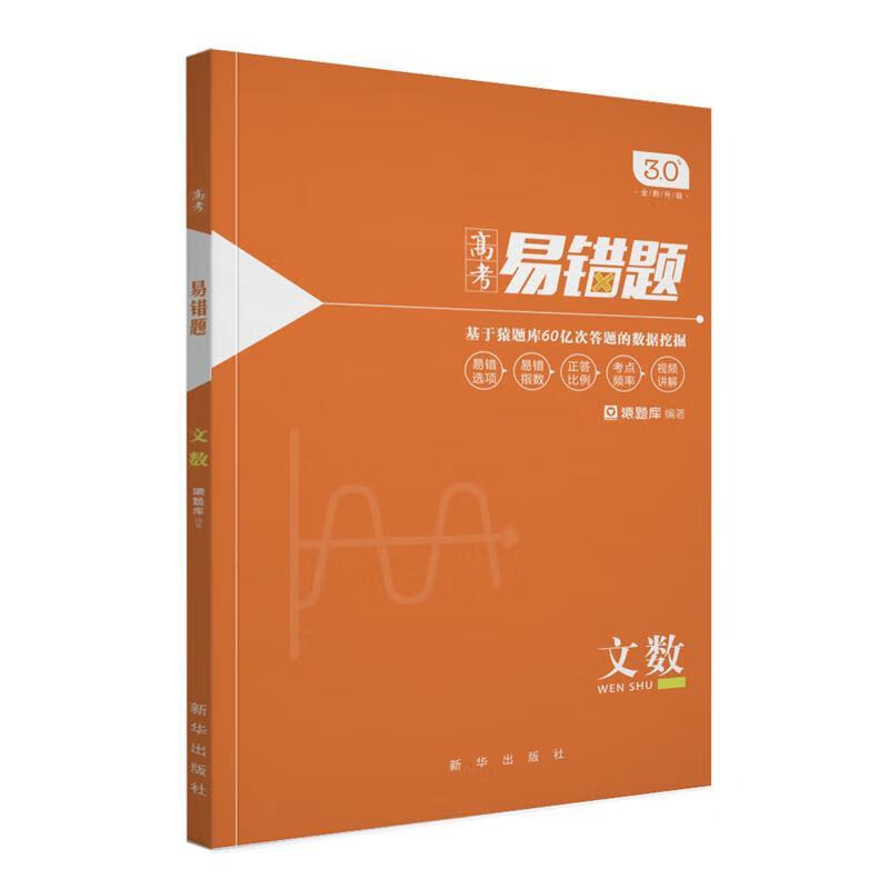 高考易错题文数 新华出版社