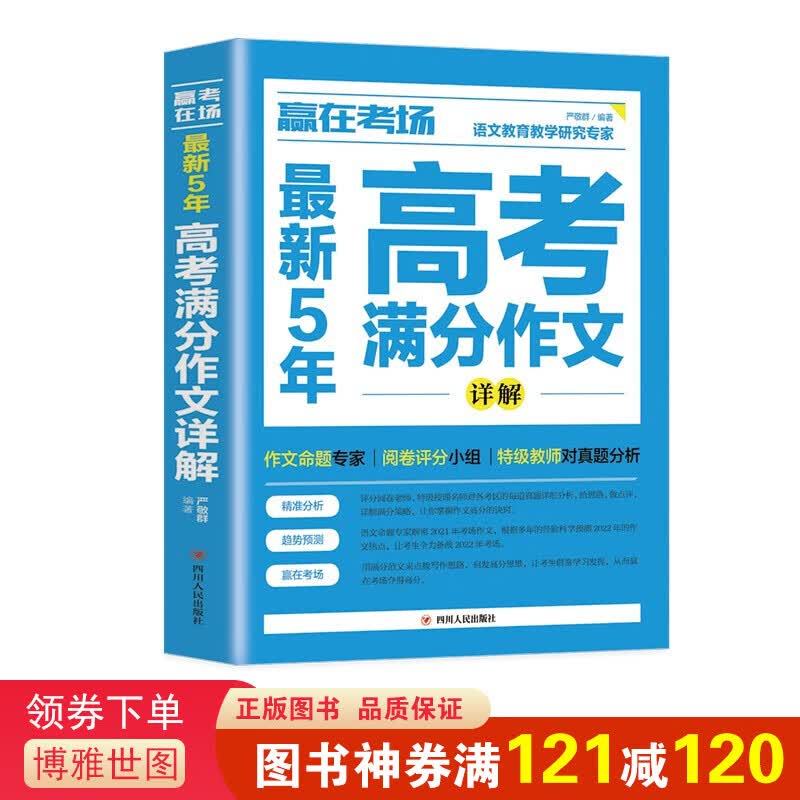 高考满分作文大全五年新版全国卷获奖分类满分作文大全高中生历年作文精选全集高三作文素材书语文 新5年