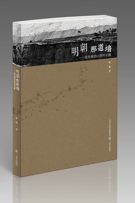 明朝那道墙:徒步探访山西外长城 张珉 旅游/地图 9787545718645