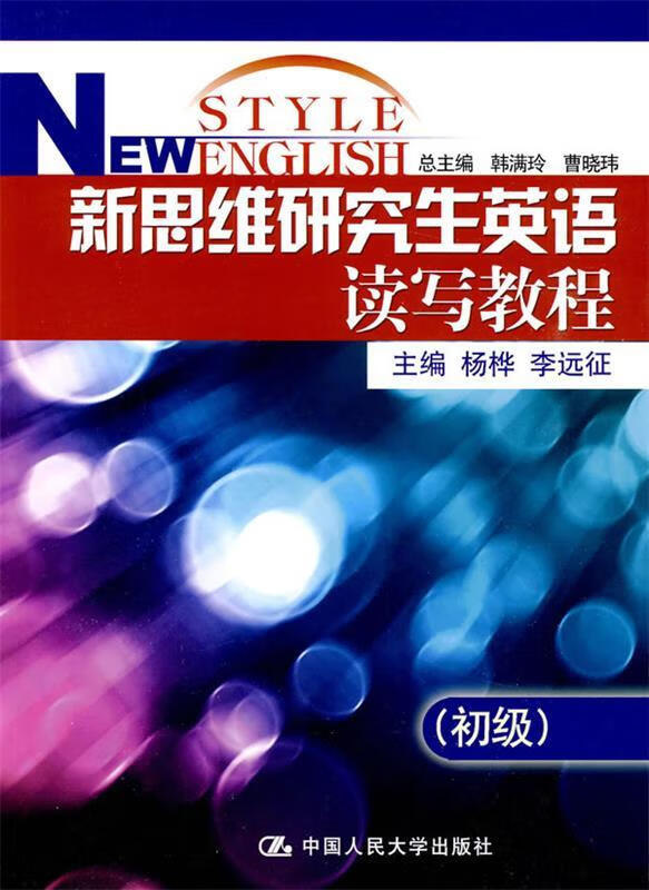 新思维研究生英语读写教程