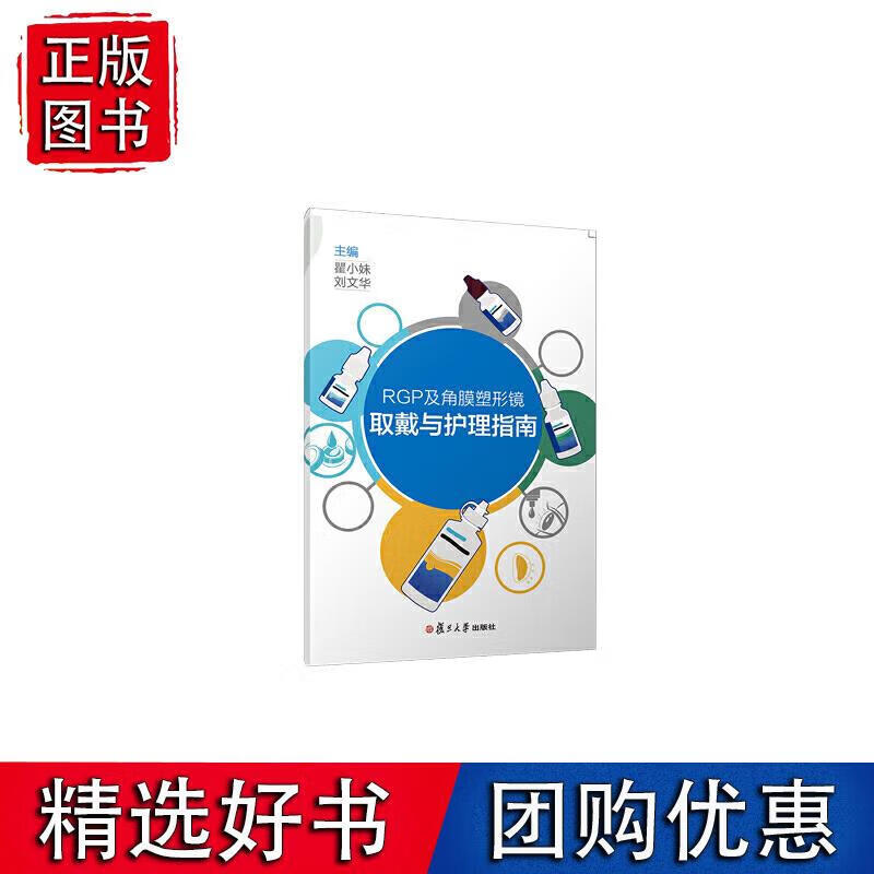 RGP及角膜塑形镜取戴与护理指南