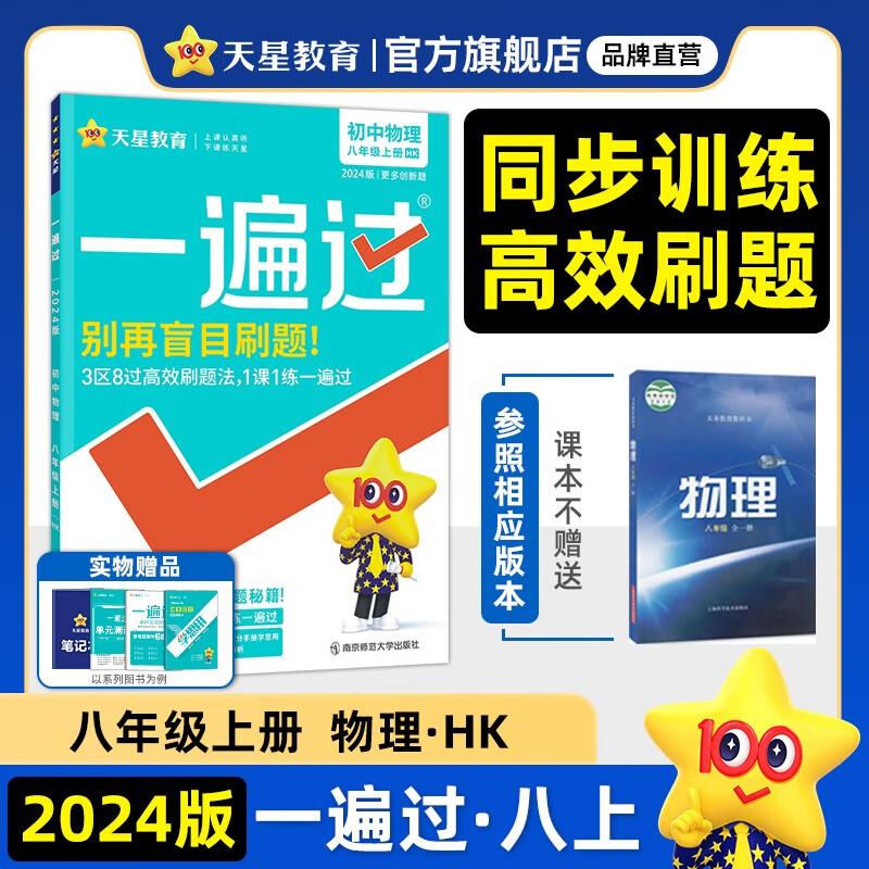 多选】天星教育2024初中一遍过八年级上册八上同步练习题必刷题 物理（沪科版HK）