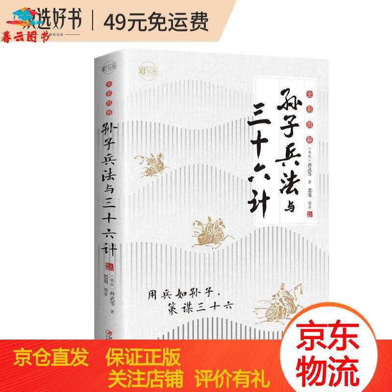 经典军事著作 孙子兵法与三十六计 全彩图解 金铁图书 孙子兵法与三十六计彩书馆