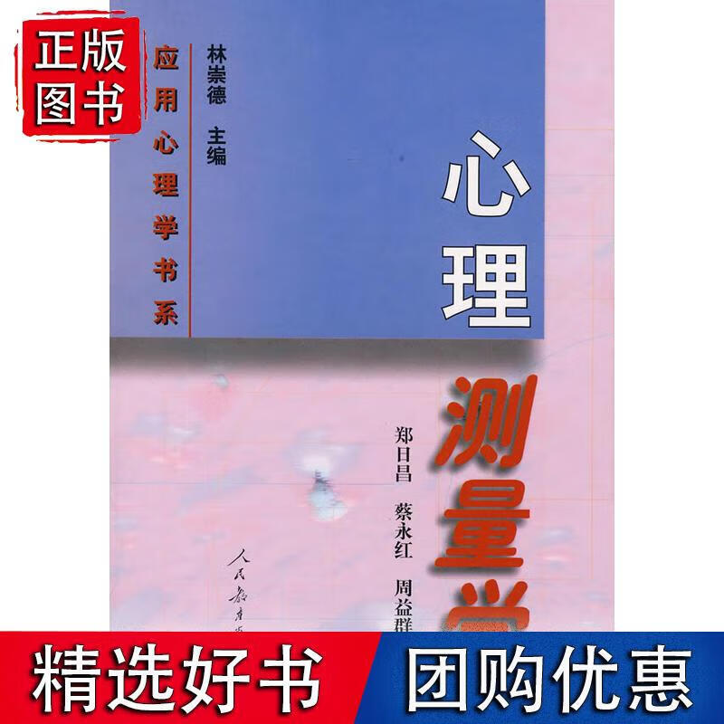 应用心理学书系心理测量学