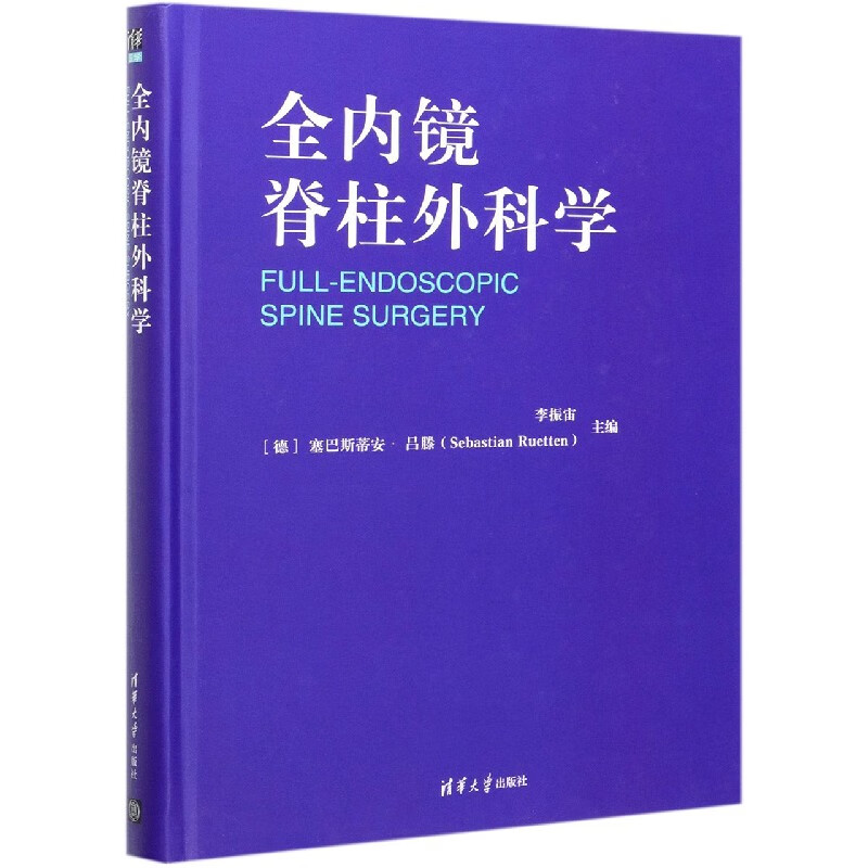 全内镜脊柱外科学(精)