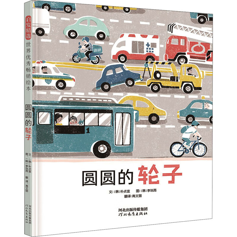 圆圆的轮子