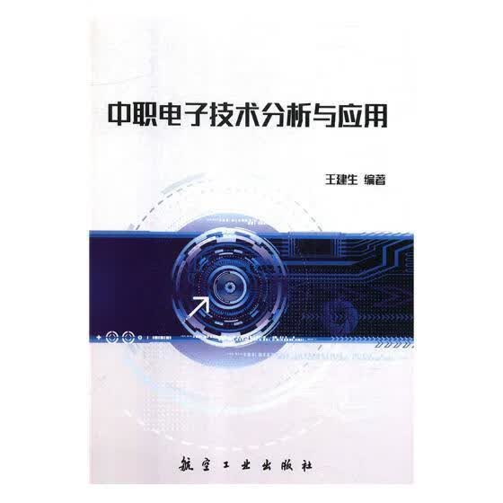 中职电子技术分析与应用/王建生/航空工业出版社/电子与通信/书籍