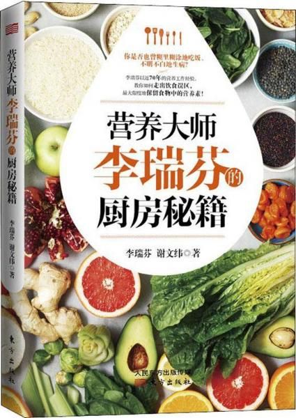 营养大师李瑞芬的厨房秘籍 李瑞芬