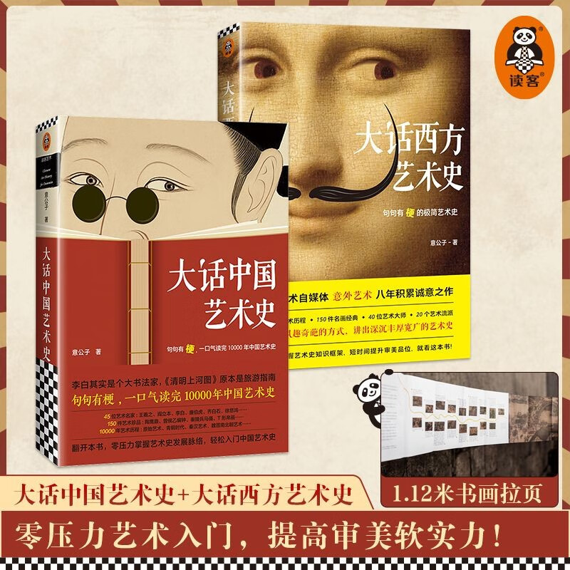 大话艺术史（全2册）大话中国艺术史+大话西方艺术史 中西方艺术大师全面汇聚，一次饱览300件艺术珍品，轻松入门艺术史 大话艺术史（全2册）