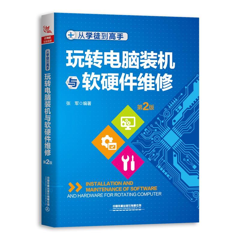 从学徒到高手:玩转电脑装机与软硬件维修 张军【书】