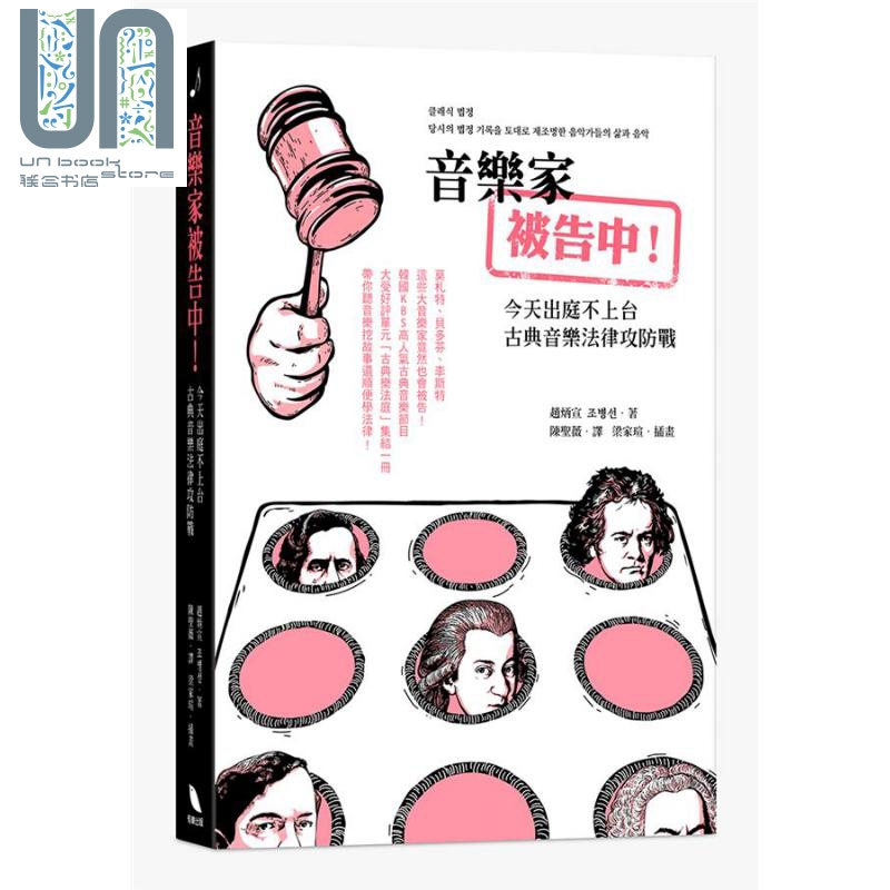 音乐家被告中 今天出庭不上台 古典音乐法律攻防战 港台原版 赵炳宣 有乐出版