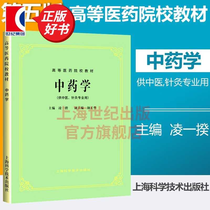 【包邮】【可选】中医五版教材 中医教材第五版第5版 全套26本 经典老版高等医药院校教材 供中医中药中西医结合针灸等专业本科考研用  上海科学技术出版社 中药学