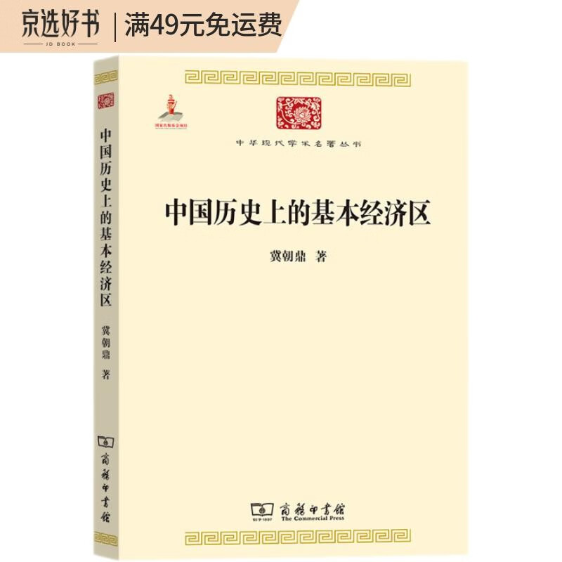 中国历史上的基本经济区（中华现代学术名著4）
