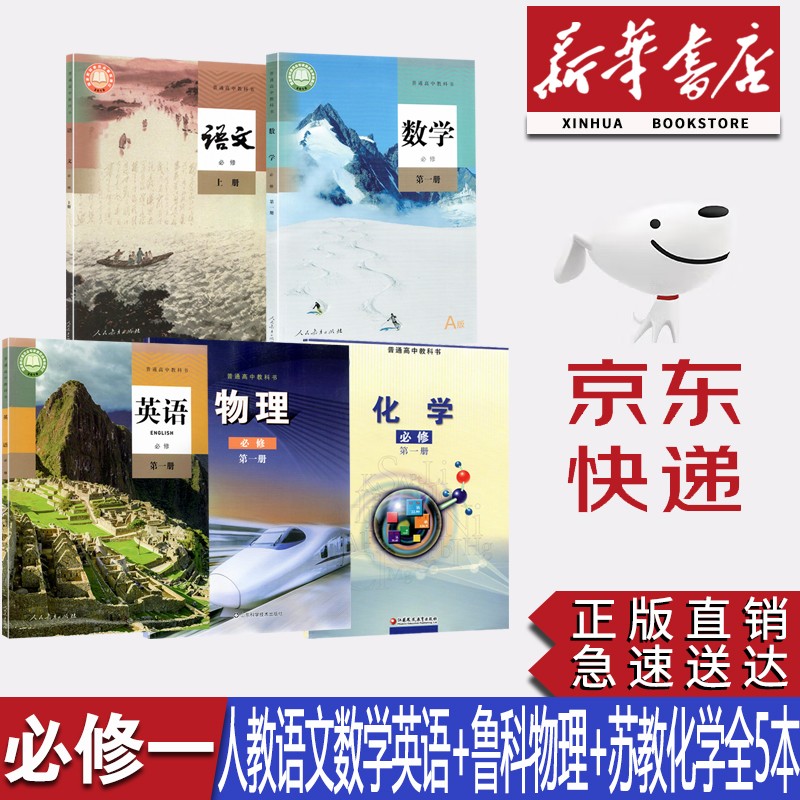 【新版福建福州用】2023高中必修1一高一人教版语文数学英语+鲁科版物理+苏教版化学全套5本课本教材高一上学期课本