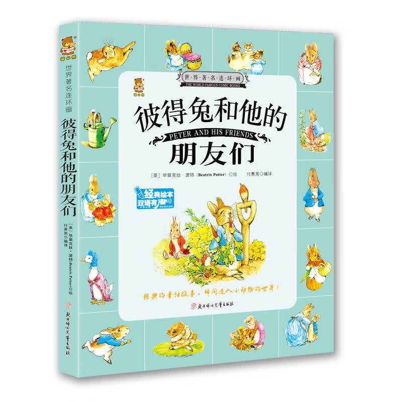 彼得兔和他的朋友们(中英对照)【好书】