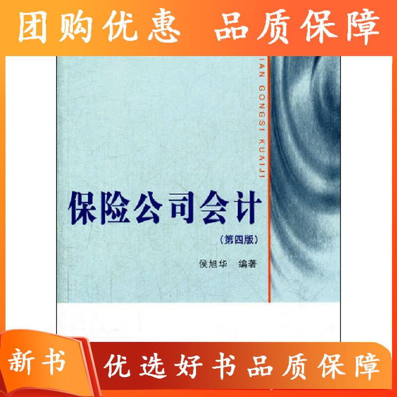 保险公司会计(第4版) 复旦大学出版社 世纪出版 保险监管部门等学习保险财务会计知识的重要参考书 侯