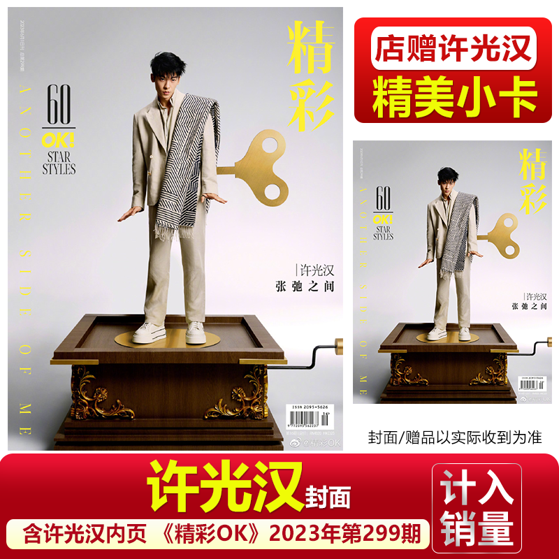 现货 许光汉封面+店赠小卡 OK精彩杂志2023年6月299期/男人风尚LEON/风度men's uno杂志2月/精品购物指南 OK精彩299期 许光汉线下版