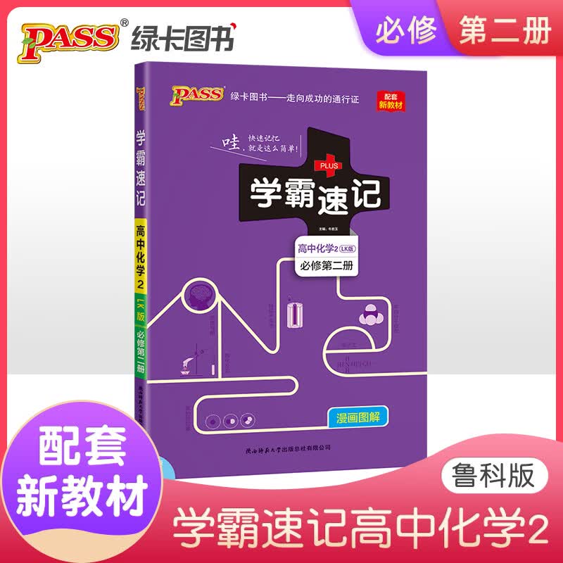 新】2021学霸速记化学必修第二册鲁科版LK版新地区适用 化学公式定律 知识点速查速记复习资料pass绿卡