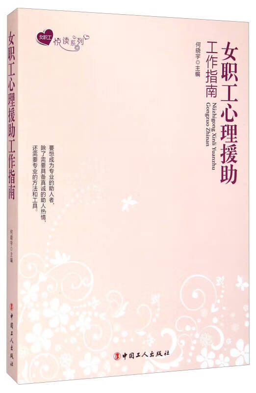 女职工悦读系列 女职工心理援助工作指南【好书】