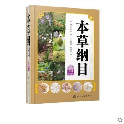 本草纲目 简明彩图版