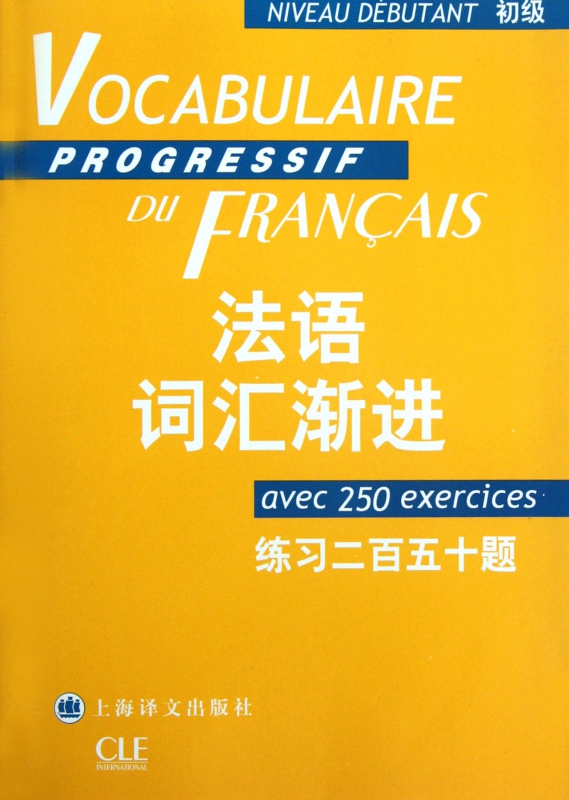 法语词汇渐进(初级练习二百五十题)/法语渐进系列