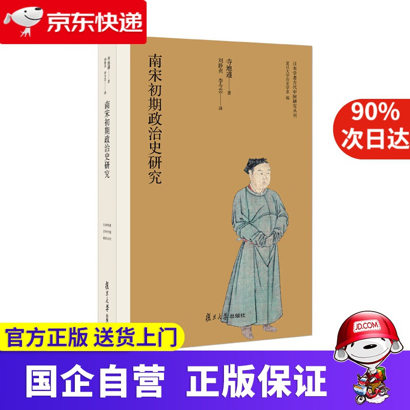 南宋初期政治史研究 (日)寺地遵著,刘静贞,李今芸译 复旦大学出版社