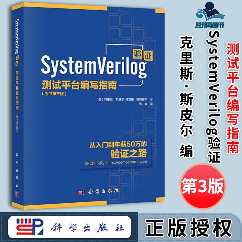 包邮 SystemVerilog验证 测试平台编写指南 原书第三版第3版 克里斯·斯皮尔 张春 科学出版社
