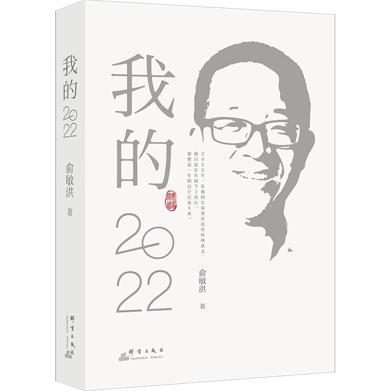 新东方 俞敏洪：我的2022 老俞闲话合集 新东方转型之路 我的2022