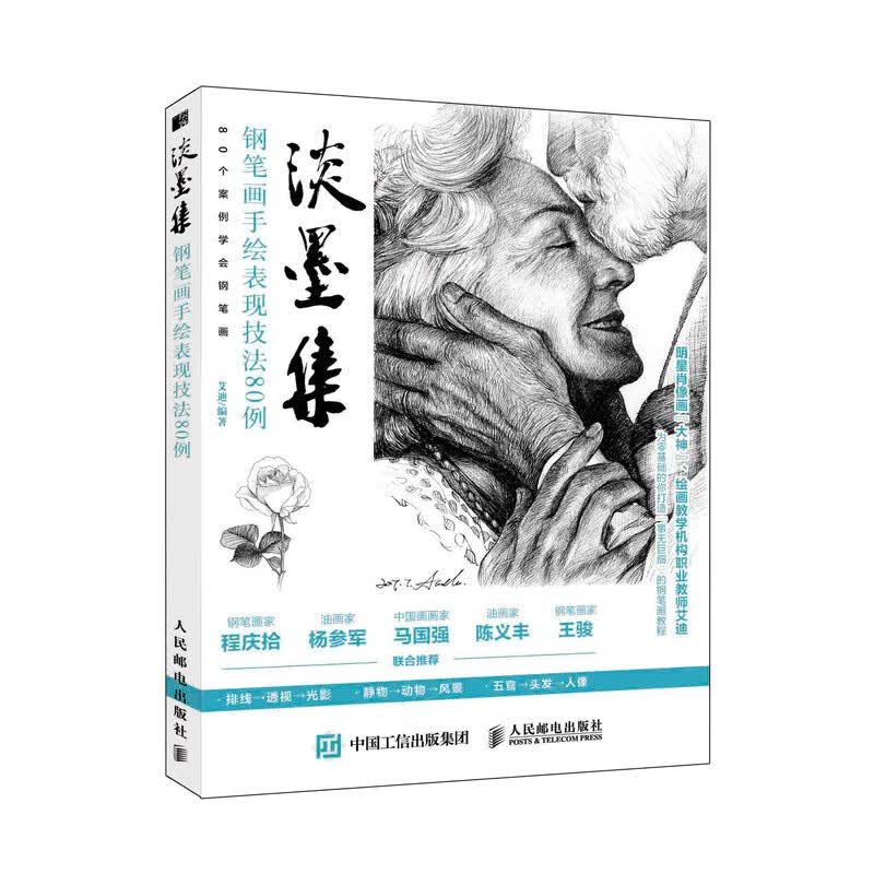 淡墨集 钢笔画手绘表现技法80例