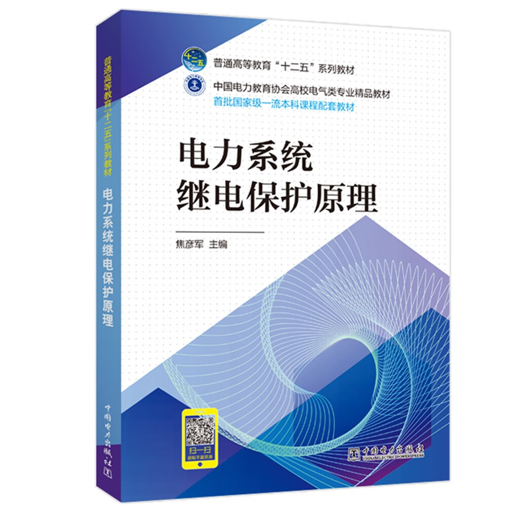 普通高等教育“十二五”规划教材 电力系统继电保护原理