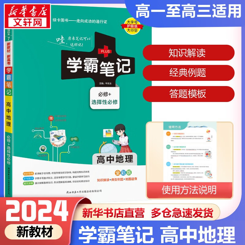 【新教材版】2024版学霸笔记高中高一高二高三高中教材知识点专项复习辅导书 高中地理 新教材版