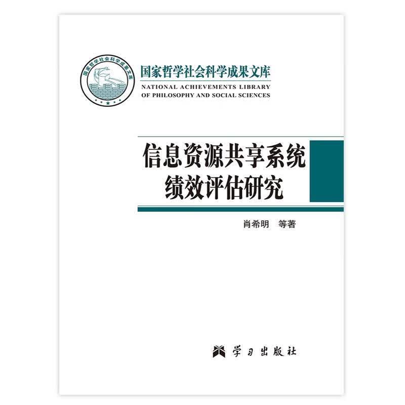 信息资源共享系统绩效评估研究