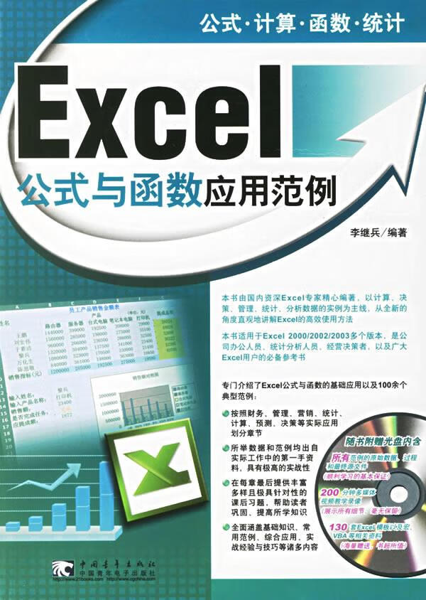 Excel公式与函数应用范例