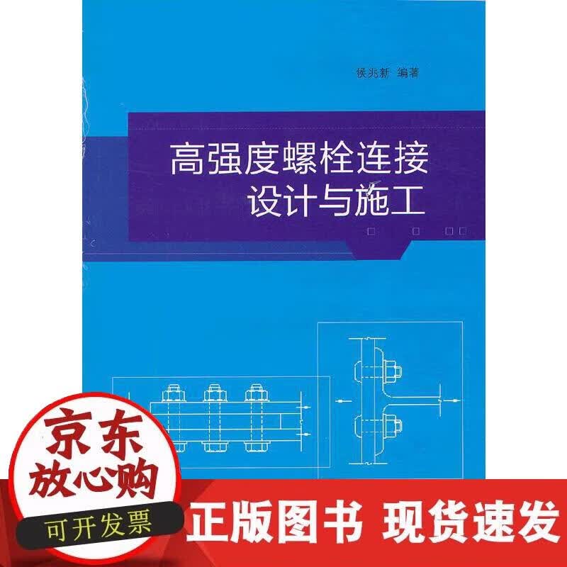 【现货】高强度螺栓连接设计与施工