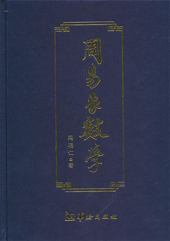 周易象数学