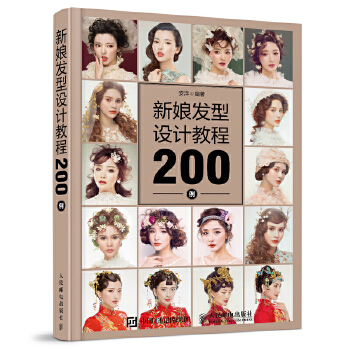 新娘发型设计教程200例 安洋 9787115460783