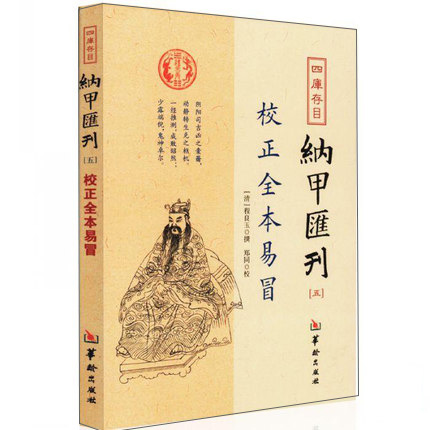 纳甲匯刊五校正全本易冒程良玉 周易六爻书籍 爻卦 五行六神
