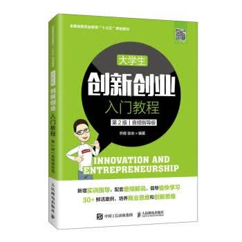 大学生创新创业入门教程
