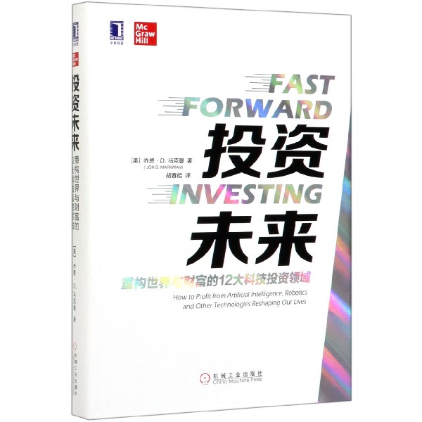 投资未来(重构世界与财富的12大科技投资领域)(精