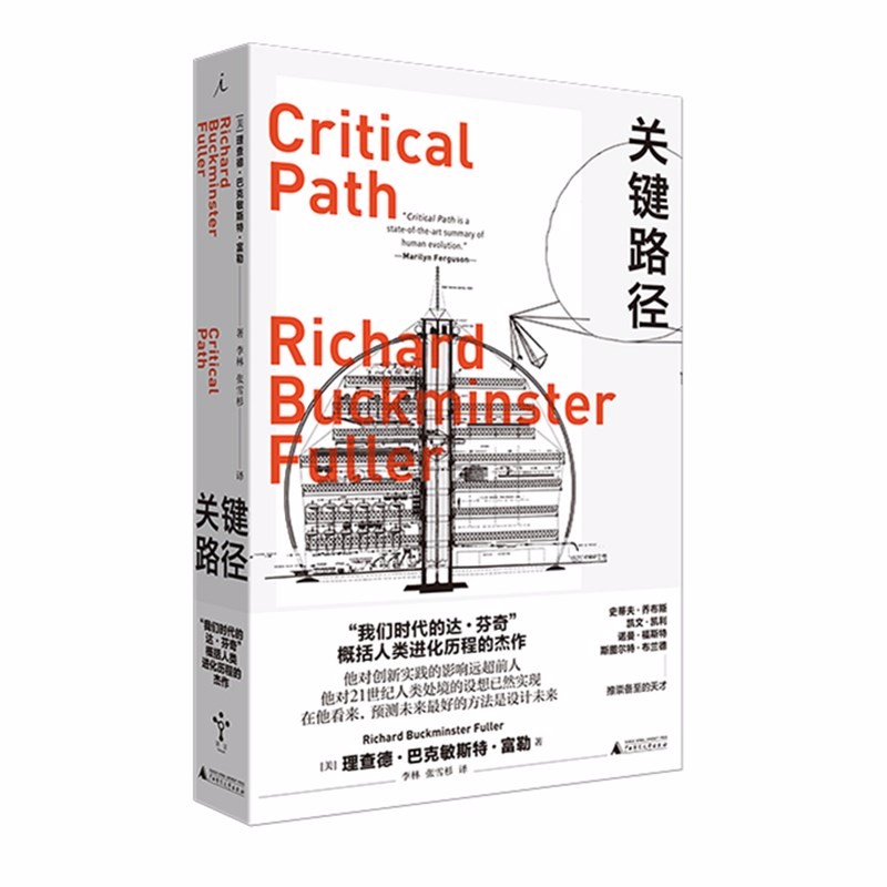 关键路径  （美）理查德·巴克敏斯特·富勒 著，李林，张雪杉 译    北京贝贝特