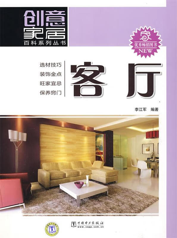 客厅 李江军 编著
