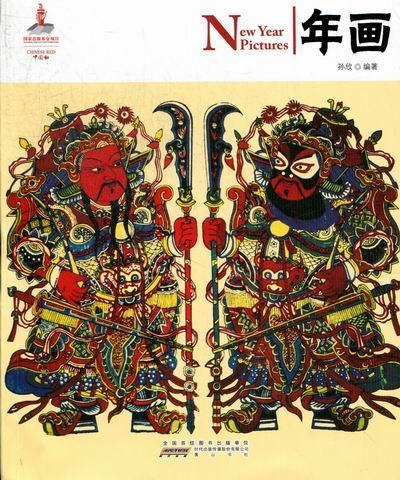 年画孙欣社9787546127217 艺术书籍